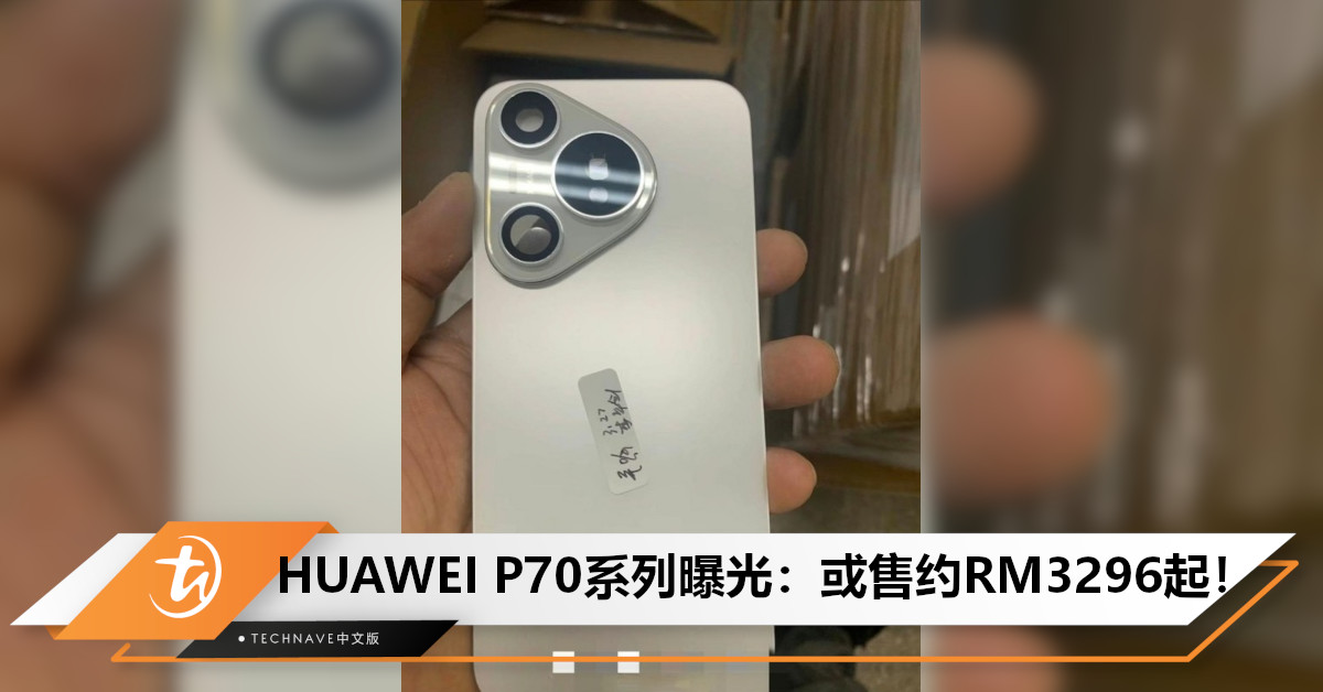HUAWEI P70系列参数/价格曝光：全系搭载KIRIN 9100+三角形相机岛设计，或售约RM3296起！ - TechNave 中文版