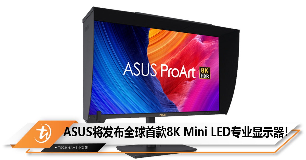 ASUS将发布全球首款8K Mini LED专业显示器！ - TechNave 中文版